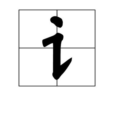 讠加个是是什么字截图