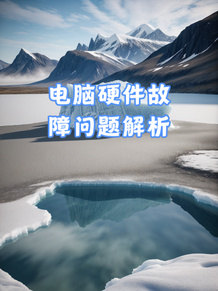 电脑硬件故障常见原因截图
