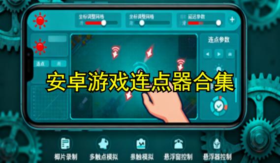 安卓连点器手机版截图