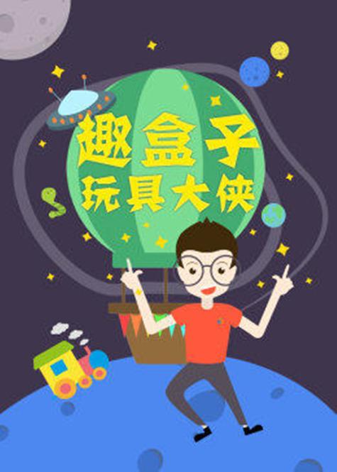 集趣盒子下载安装图标