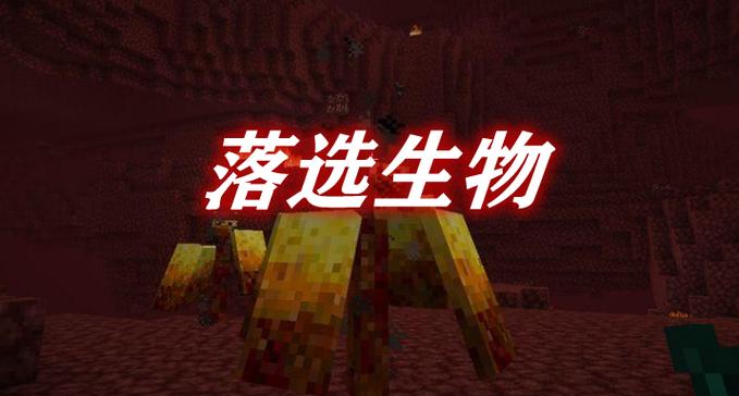我的世界落选的生物长什么样
