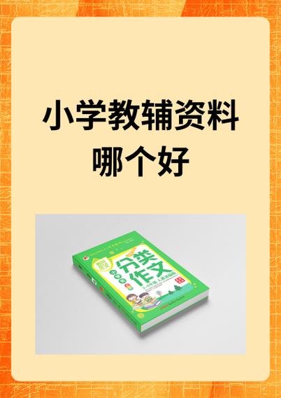 小学教辅书排行榜前十名截图