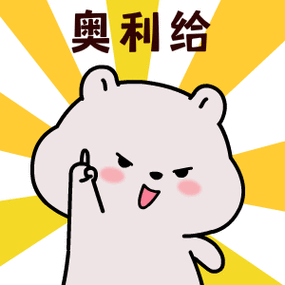 奥利给图片图标