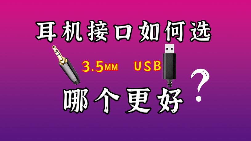 usb接口耳机和3.5接口耳机区别图标