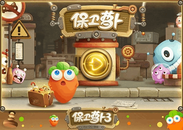新版保卫萝卜3破冰行动