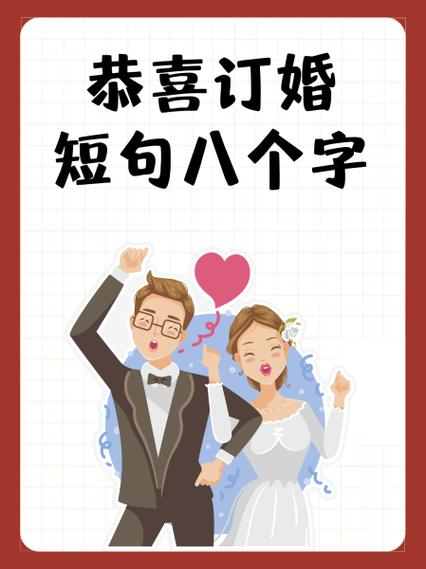 最火订婚祝福语