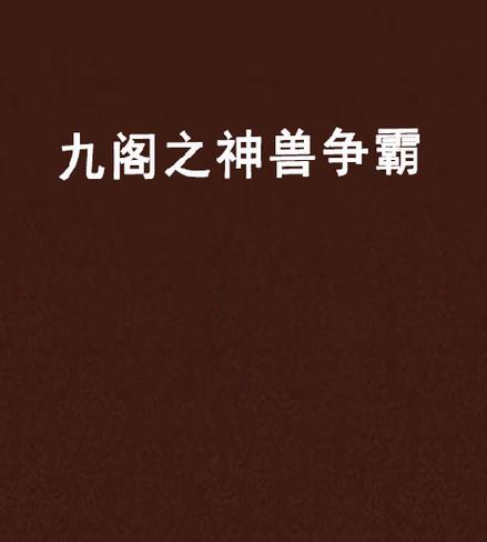 5个神兽谁最厉害图标