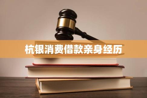 杭银消费借款亲身经历截图