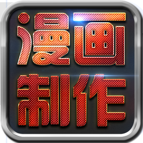 3d漫画制作软件手机版图标