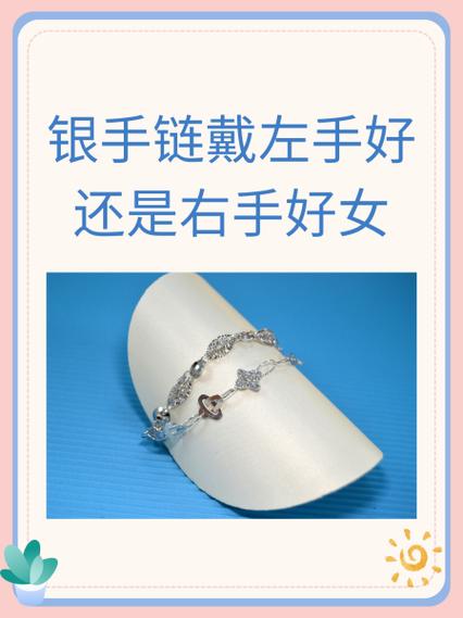 银手链戴左手还是戴右手图标