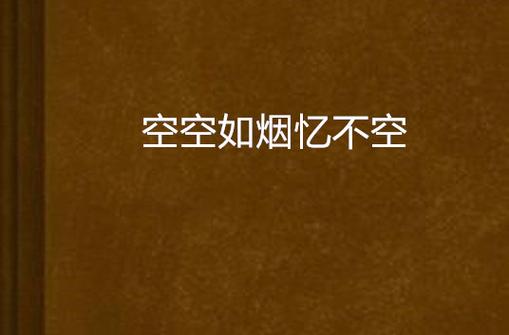 在空空小说作品集