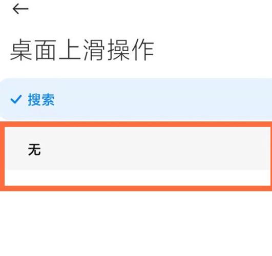 小米桌面上滑关闭图标
