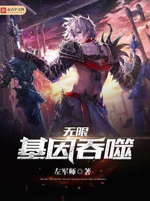 有关基因吞噬和融合的小说截图