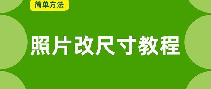 手机裁剪图片尺寸截图