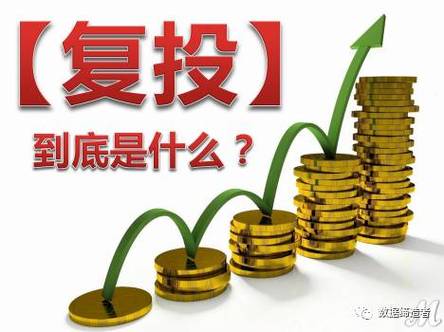 什么叫复投截图