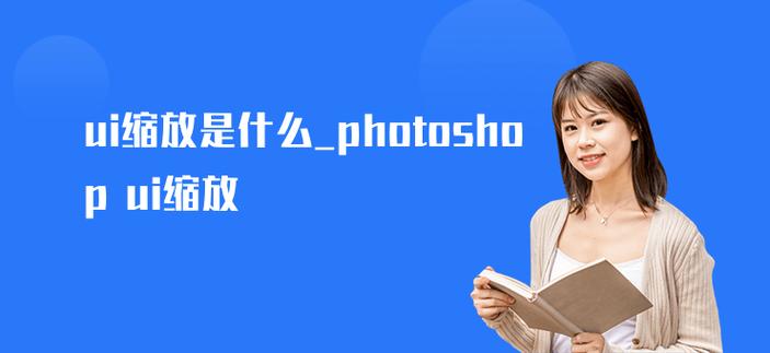 ui缩放什么意思图标