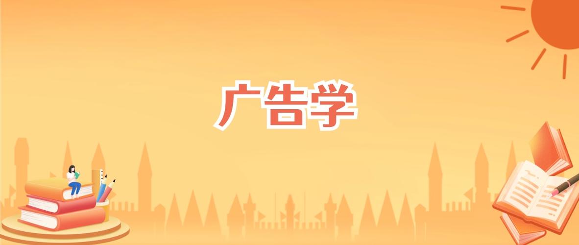 哪个学校有广告学专业图标