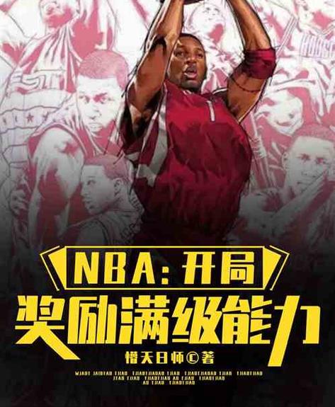 nba开局满级身体能力截图