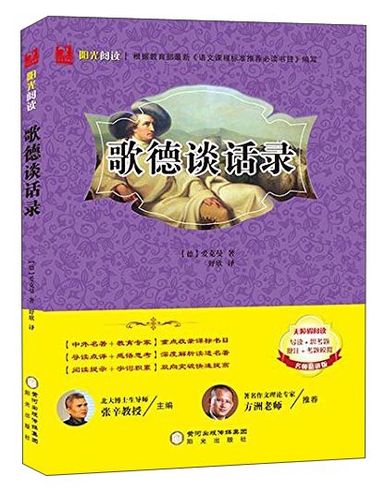 歌德谈话录讲的是什么截图