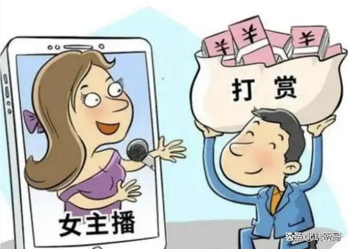 沉迷于主播打赏怎么办截图