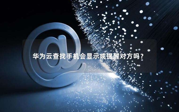 华为查找手机会有提示吗图标