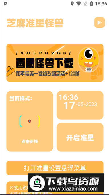 芝麻准心怪兽最新版本下载