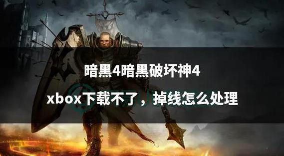暗黑4传送掉线修复方法截图