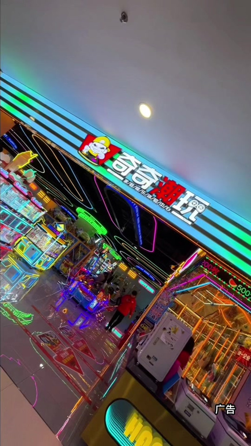 奇奇潮玩电玩城