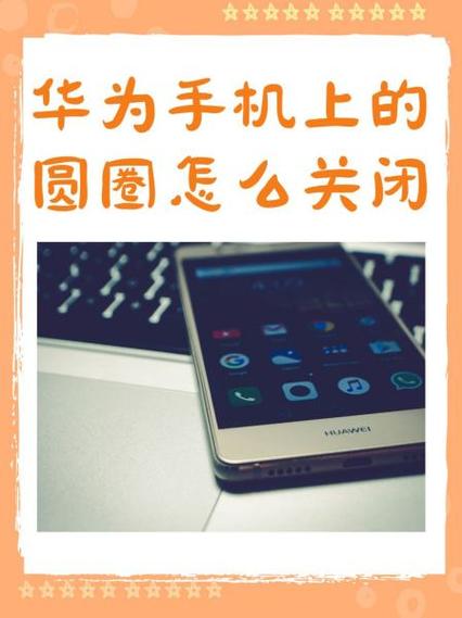 华为圆点控制怎么设置的图标