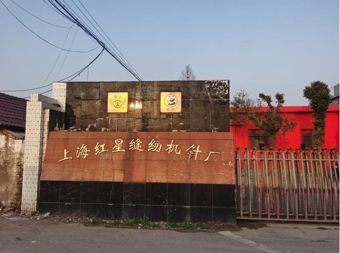 上海缝纫机厂截图