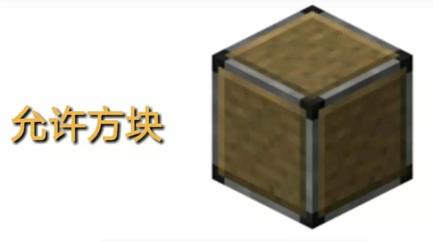 我的世界禁区方块截图