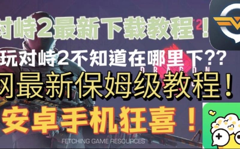 怎样下载对峙2截图
