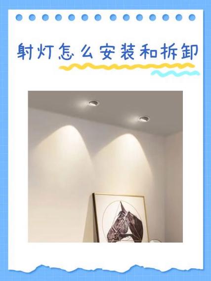 射灯怎么安装和拆卸截图