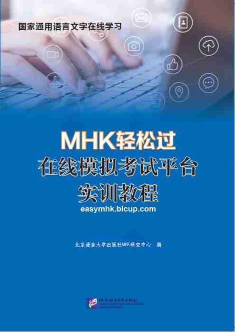 mhk模拟考试app