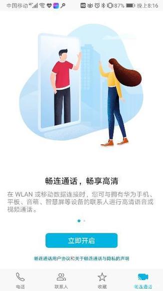 华为手机畅连语音截图