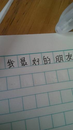 我最好的朋友txt百度网盘截图