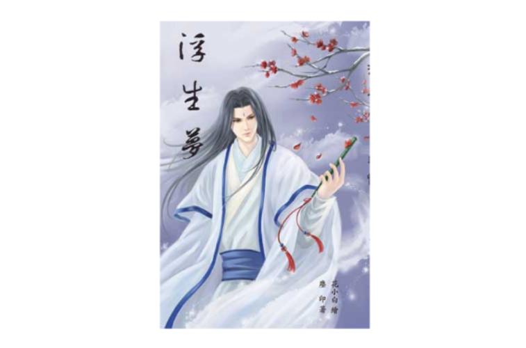 浮生梦by白芥子图标