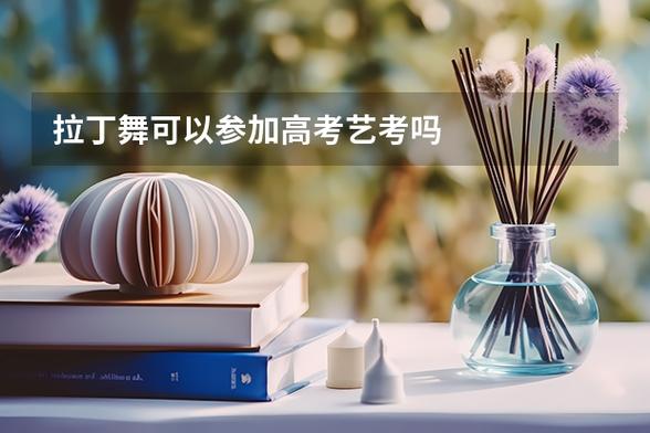拉丁舞可以参加高考艺考吗图标