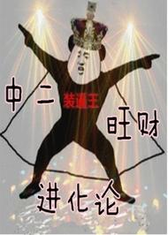 中二旺财进化论 在线