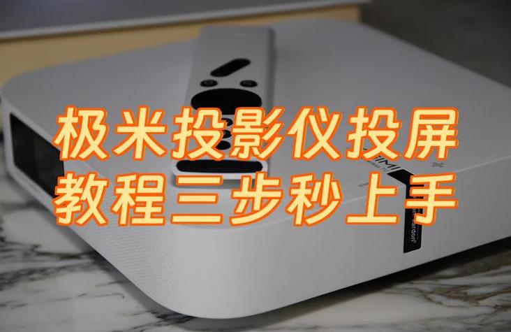 极米投影仪不能投屏图标