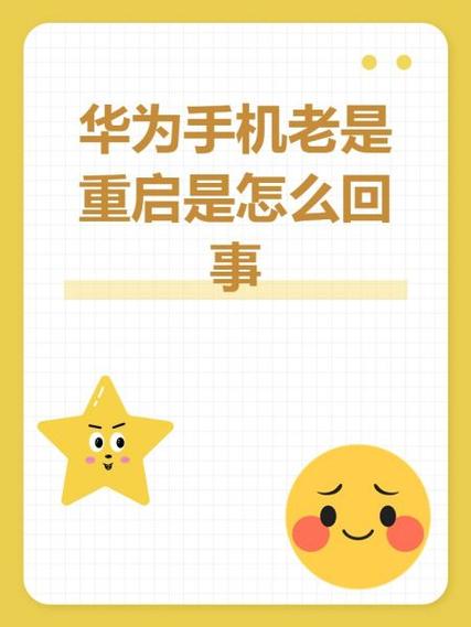 华为手机莫名死机自动重启截图
