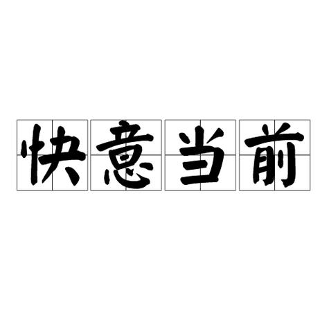 快意意思图标