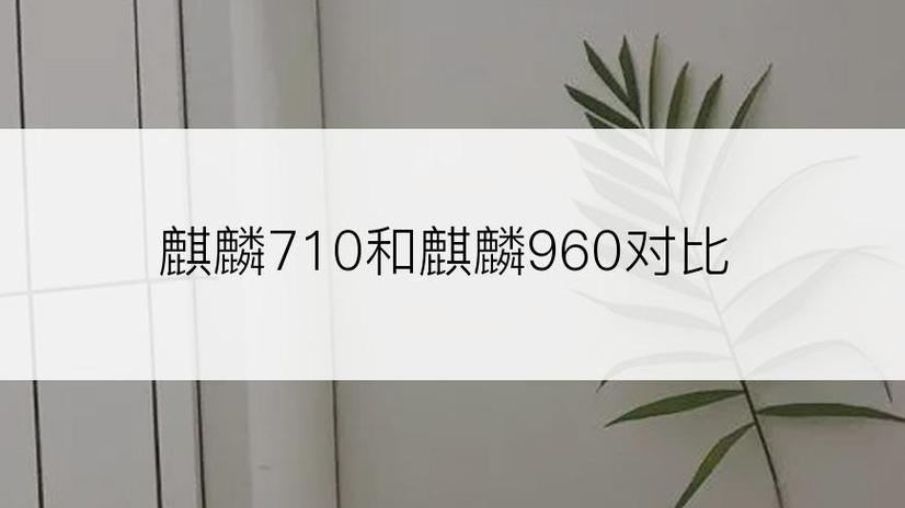 麒麟710比960好吗图标