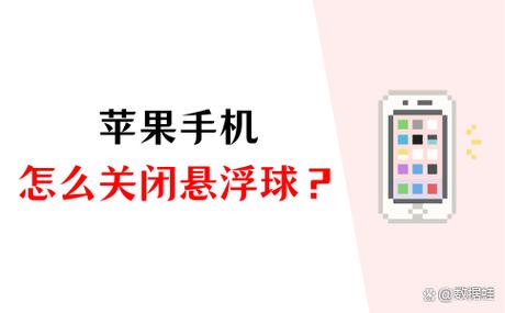 苹果那个球球怎么关闭截图
