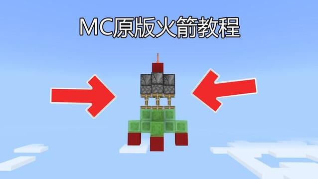 mc火箭怎么合成图标