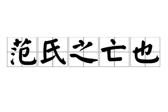 范氏之亡也文言文翻译及注释图标