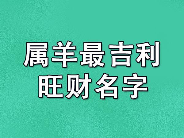 属羊最吉利的名字图标