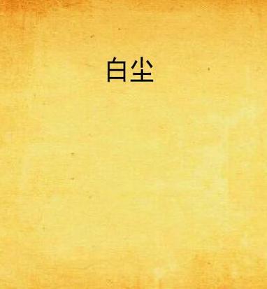 暖甜小说白尘