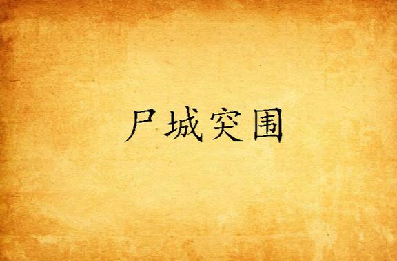 为爱突围小说免费阅读截图