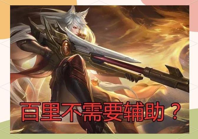 百里守约辅助最佳配合截图